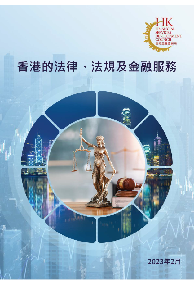 香港的法律、法规及金融服务