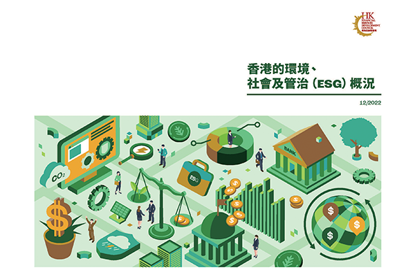 香港的環境、社會及管治 (ESG) 概況