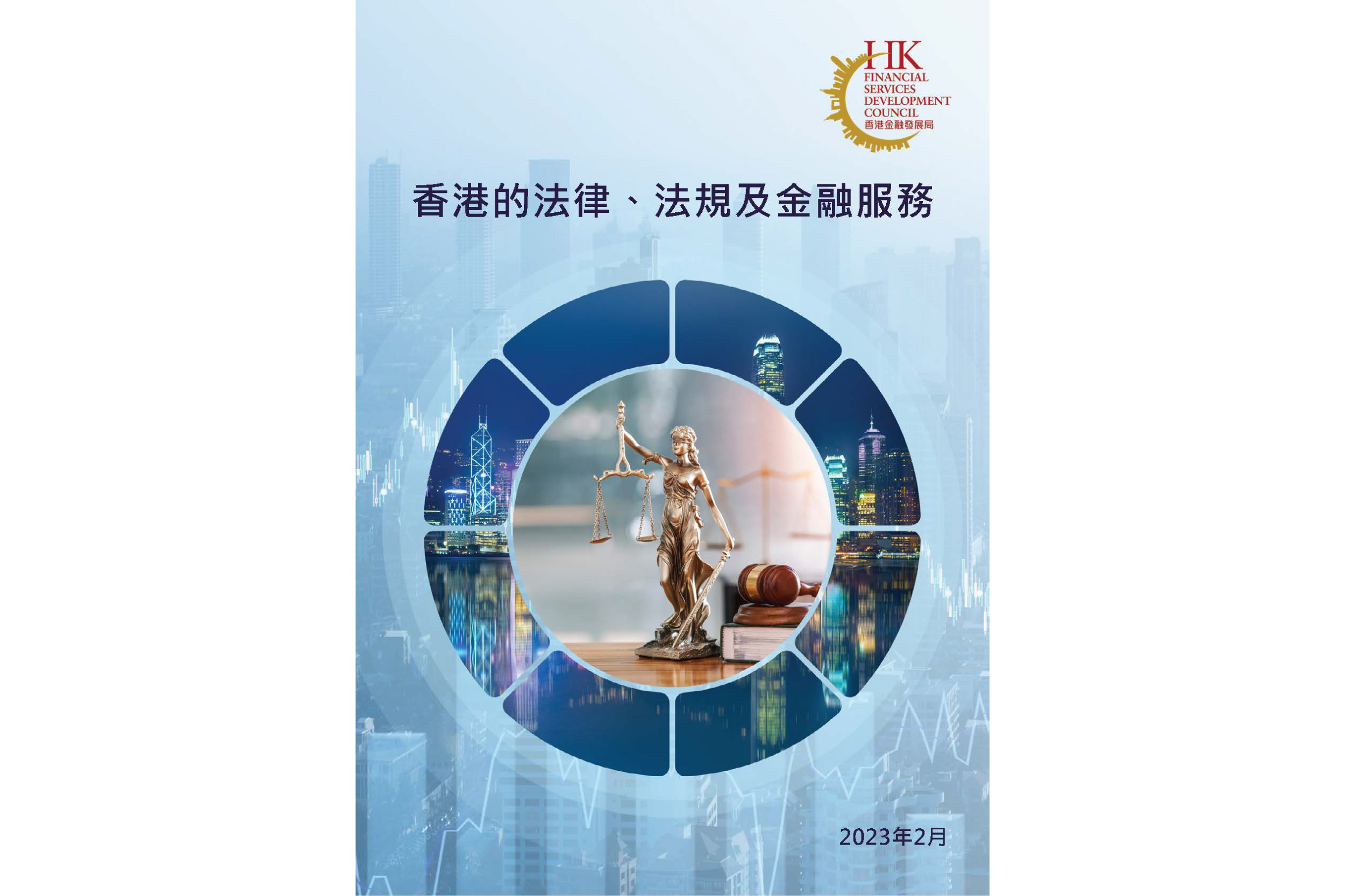 香港的法律、法規及金融服務